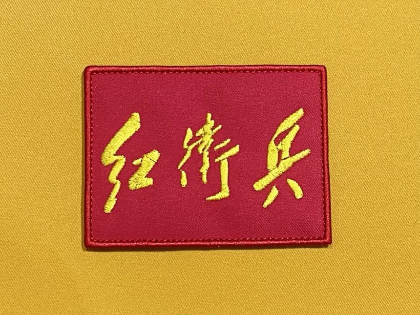 Chinese Red Guards Patch - 3SJ Shop – Rare & Custom Military Embroidery ...